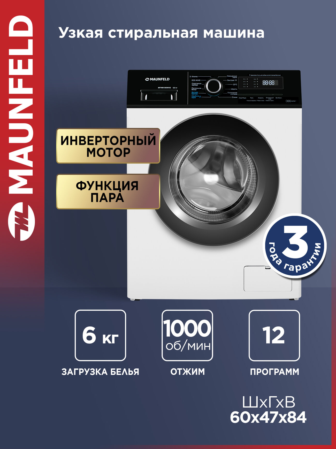 Стиральная машина MAUNFELD MFWM106IWHD автомат, с инвертором и паром, 12 программ, узкая, 6 кг
