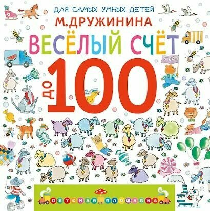 Марина Дружинина: Весёлый счёт до 100