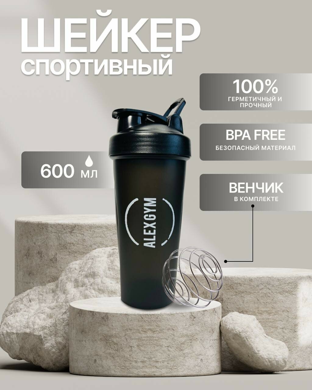Шейкер спортивный для протеина воды и коктейлей с пружинкой-венчиком ALEXGYM 600МЛ