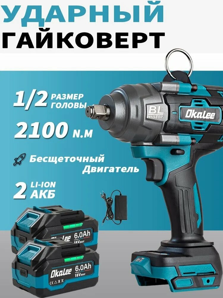 OKALEE 1/2'/2600Нм гайковерт аккумуляторный ударный(2 АКБ 6.0Ач)