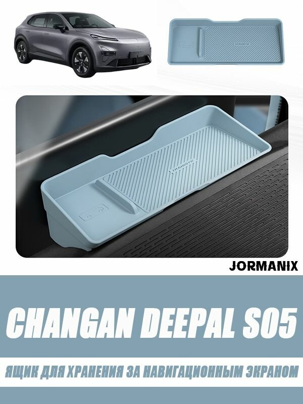 Ящик для хранения за навигационным экраном changan deepal s05, changan deepal s05 аксессуары