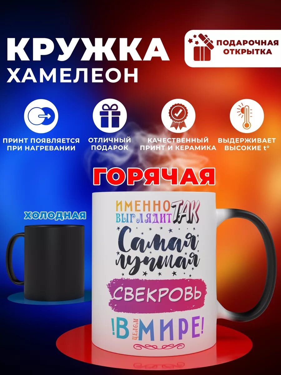 Кружка-хамелеон подарок свекрови