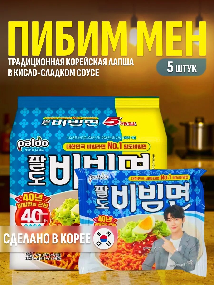 Корейская лапша Пибим мен в кисло-сладком соусе, 5 шт