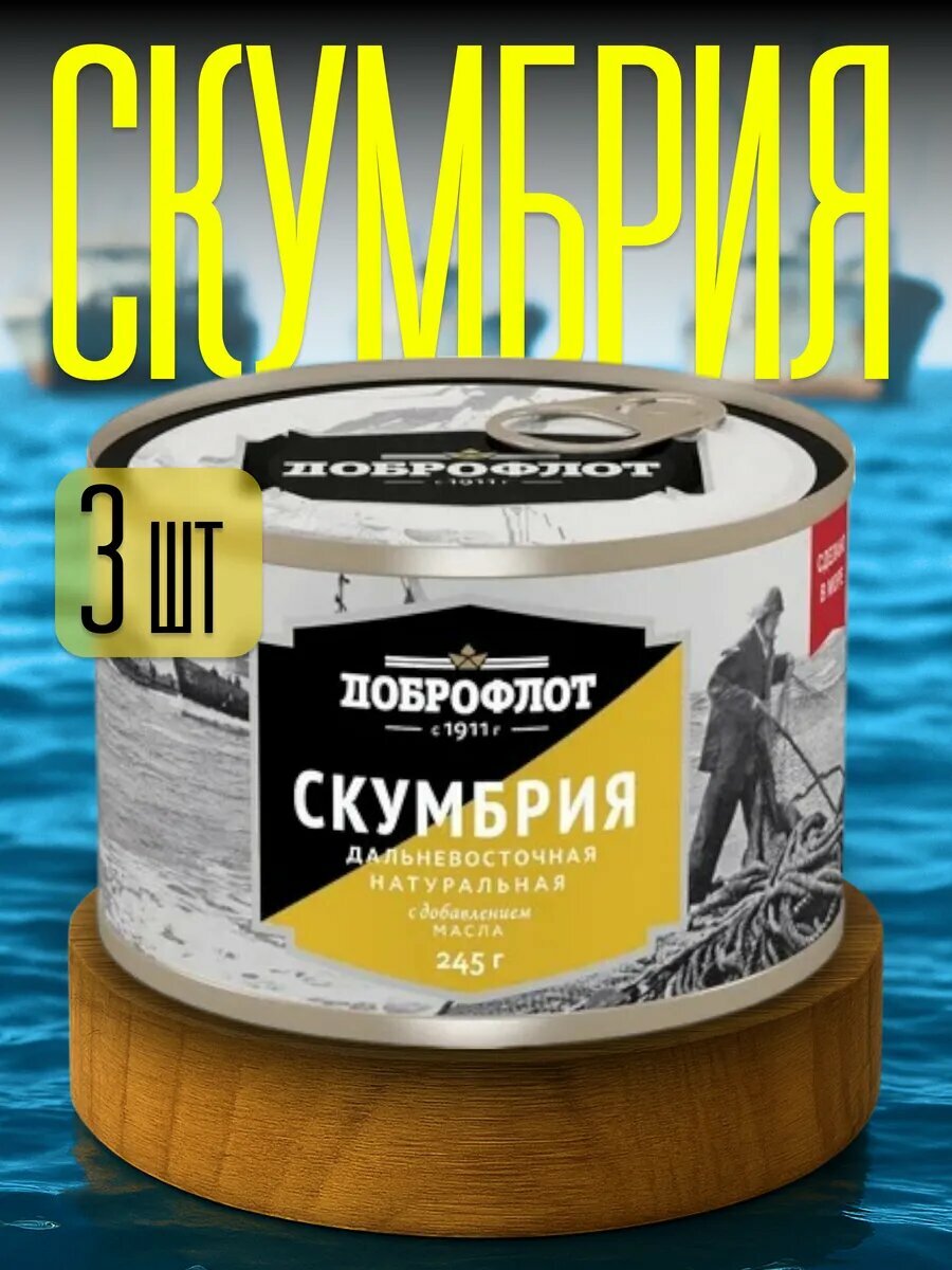 Скумбрия дальневосточная натуральная в масле 245г 3 штуки