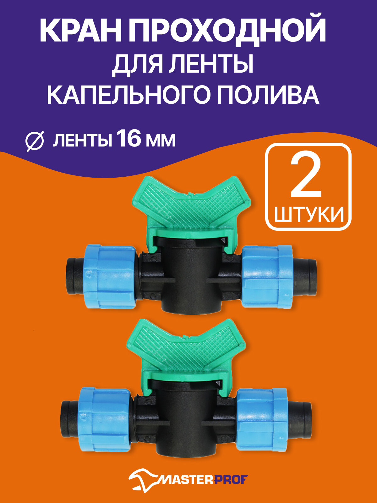 Кран проходной для ленты капельного полива, 2 шт, для ленты 16 мм