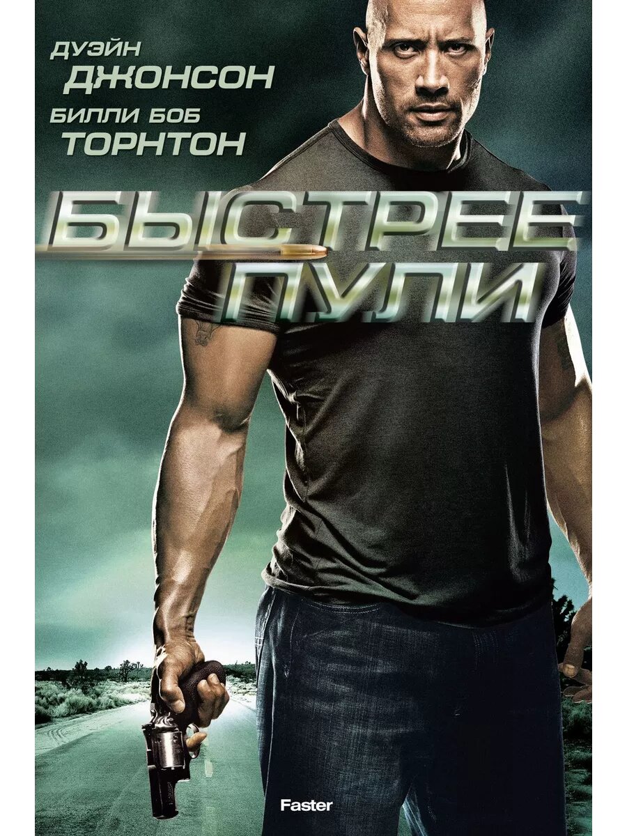 Быстрее пули (2010) (DVD-R)