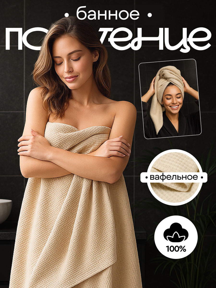 Полотенце банное вафельное 150х75 см 100% хлопок, бежевый, товары для дома