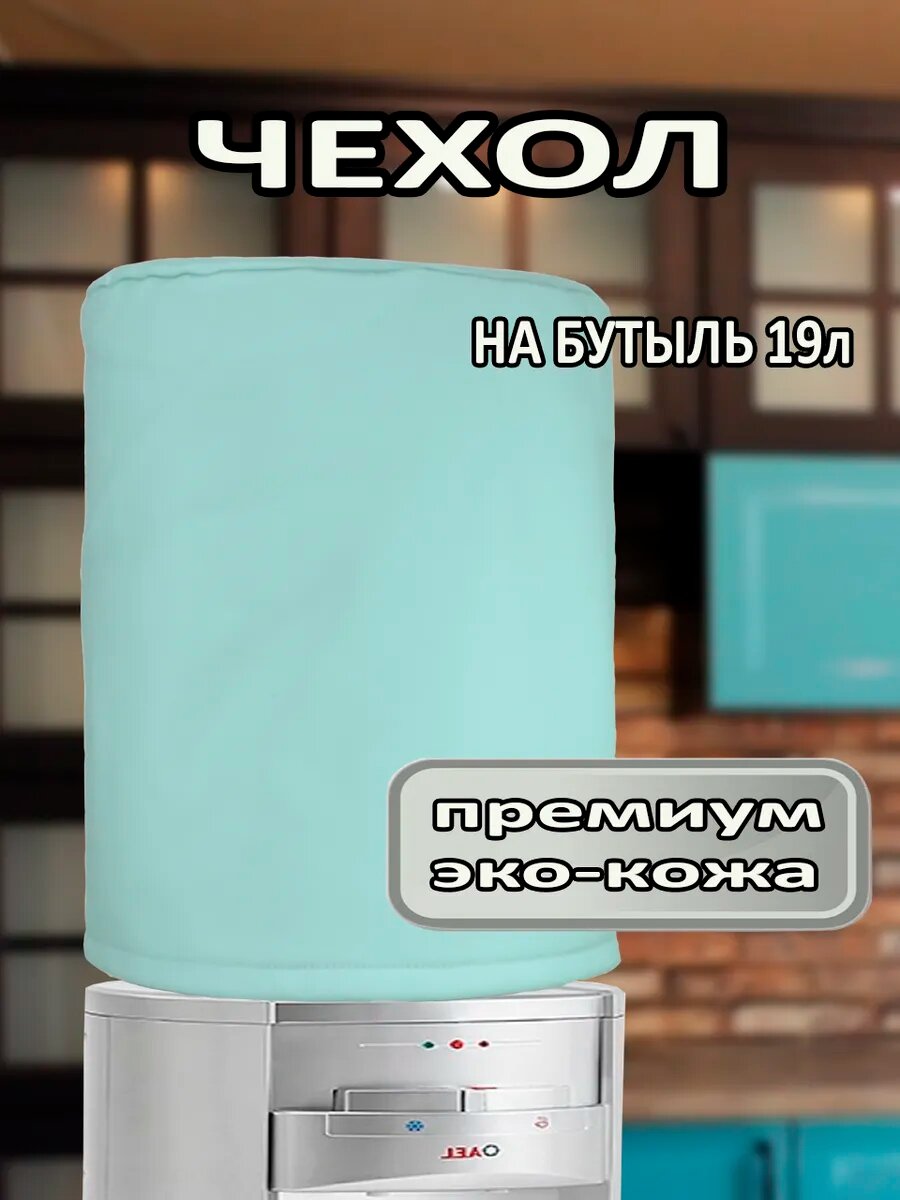 Чехол на бутыль 19л