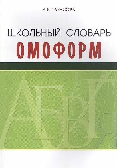 Тарасова Любовь Евгеньевна: Школьный словарь омоформ