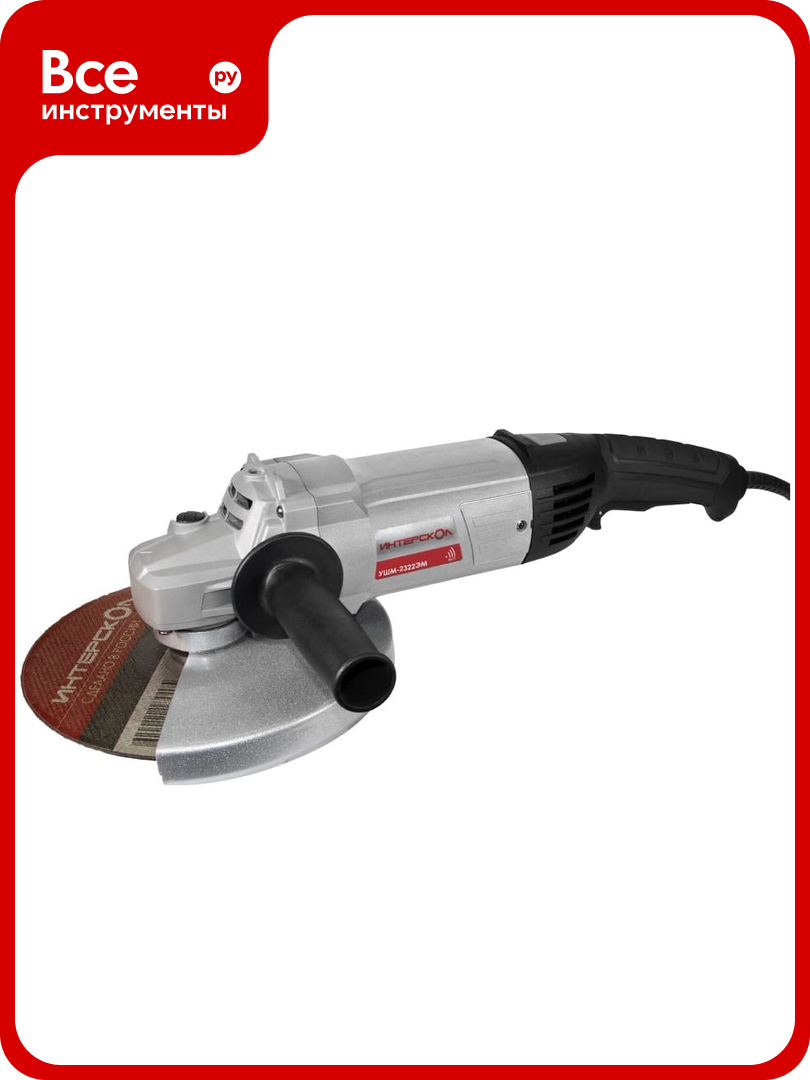 Угловая шлифмашина Интерскол УШМ-2322ЭМ 747.1.1.70