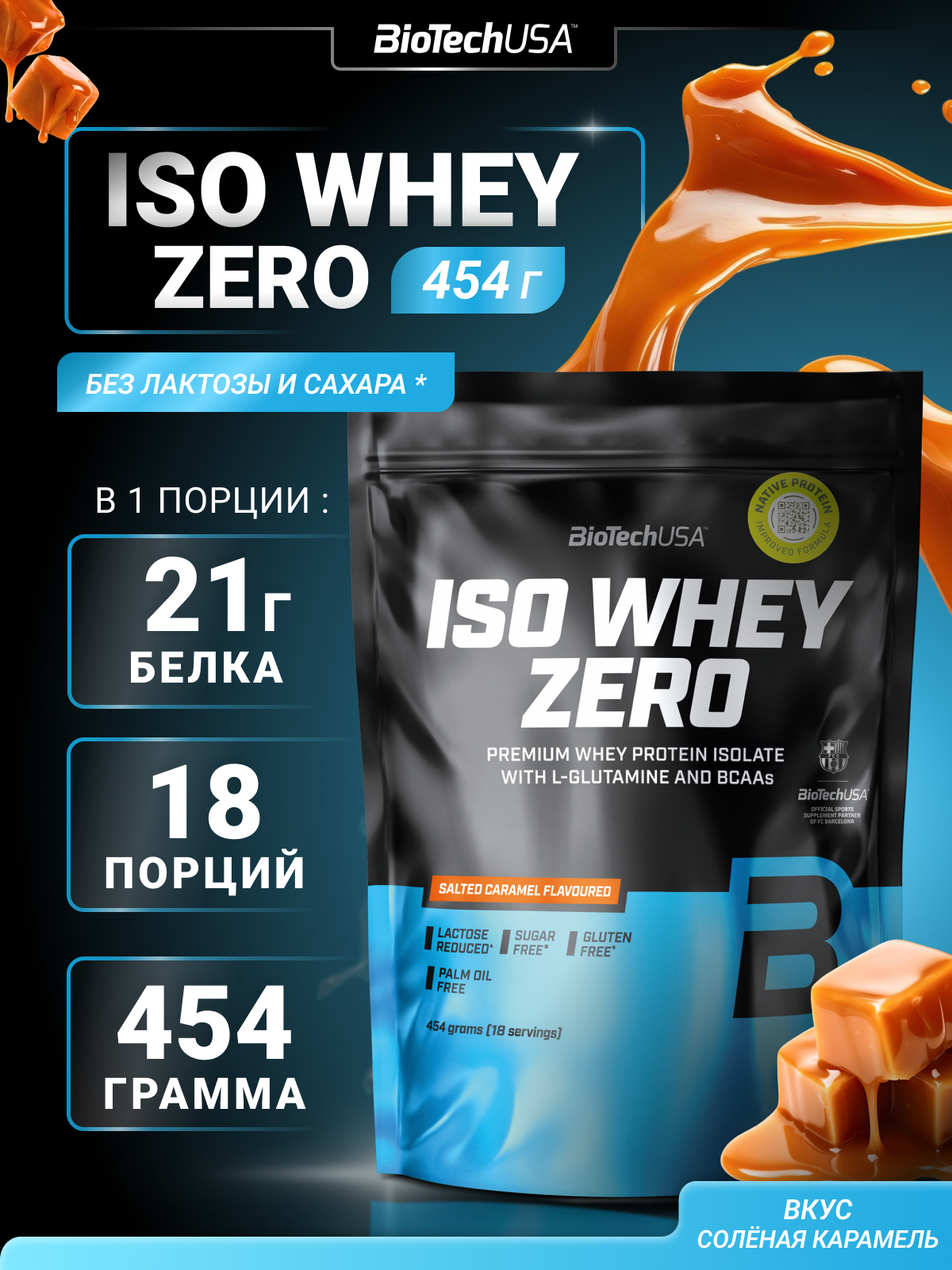 Изолят сывороточного протеина / BioTechUSA Iso Whey Zero / Соленая карамель, 454 г.