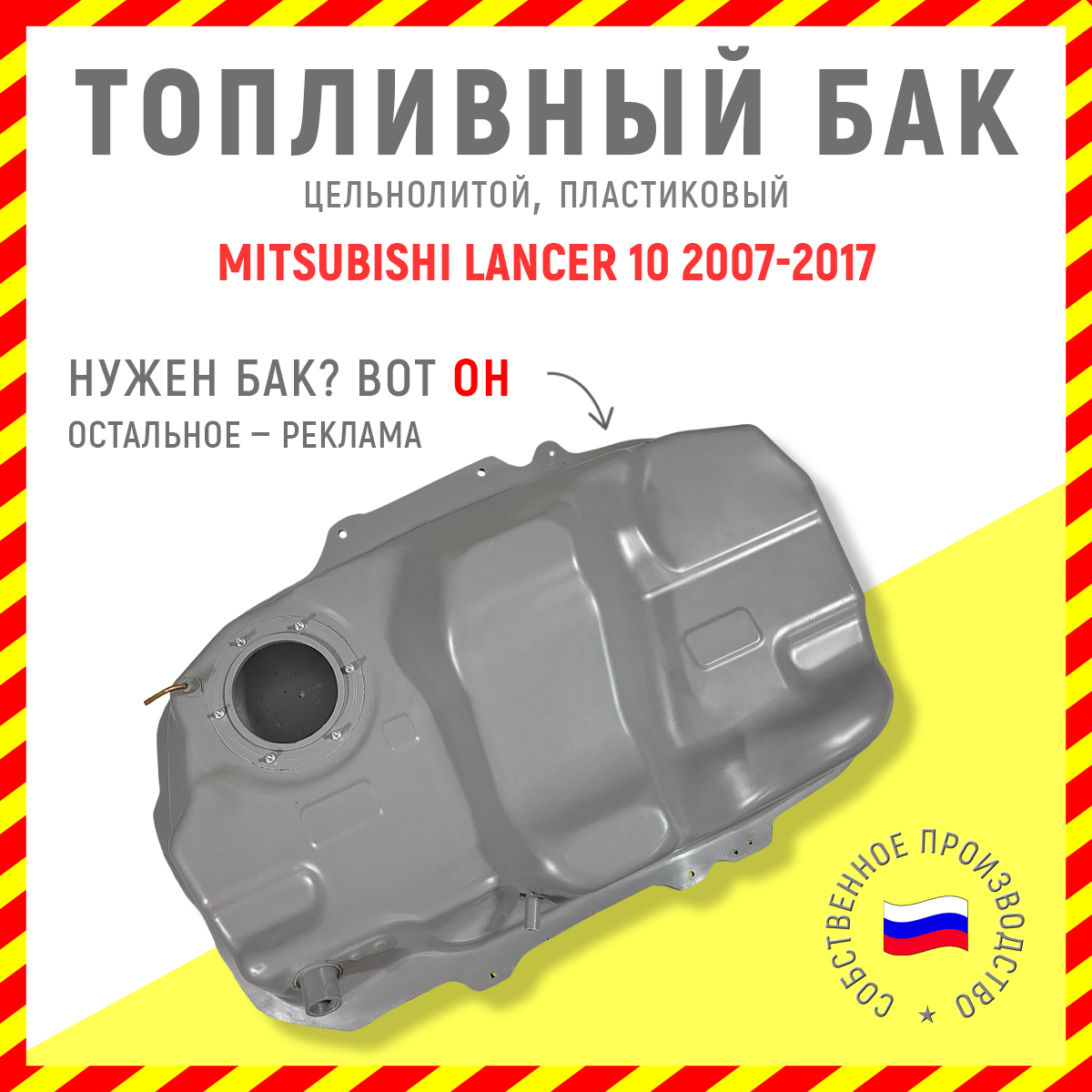 Топливный бак Mitsubishi Lancer 10 2007-2017 г. в. бензин, пластик