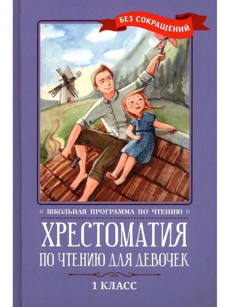 Хрестоматия по чтению для девочек: 1 класс: без сокращений