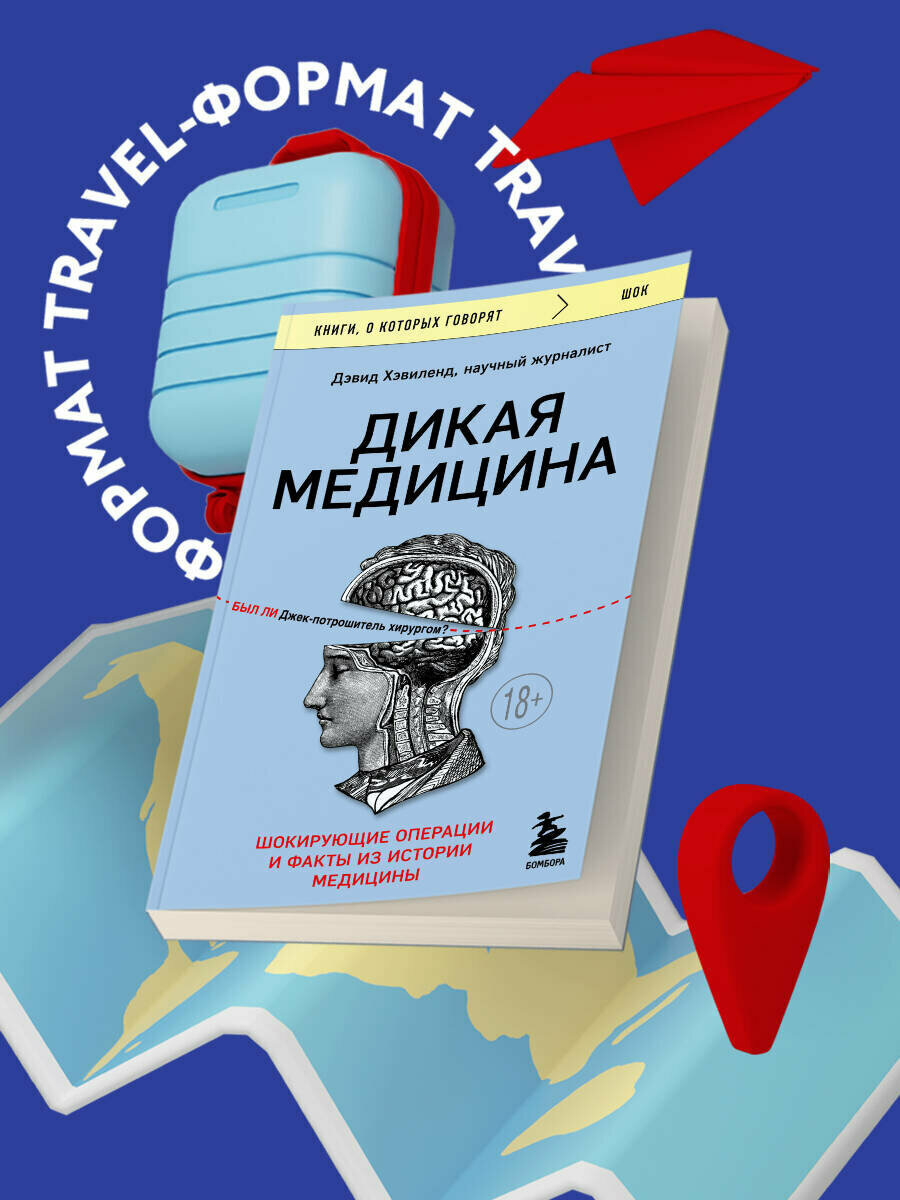 Хэвиленд Д. Дикая медицина. Шокирующие операции и факты из истории медицины