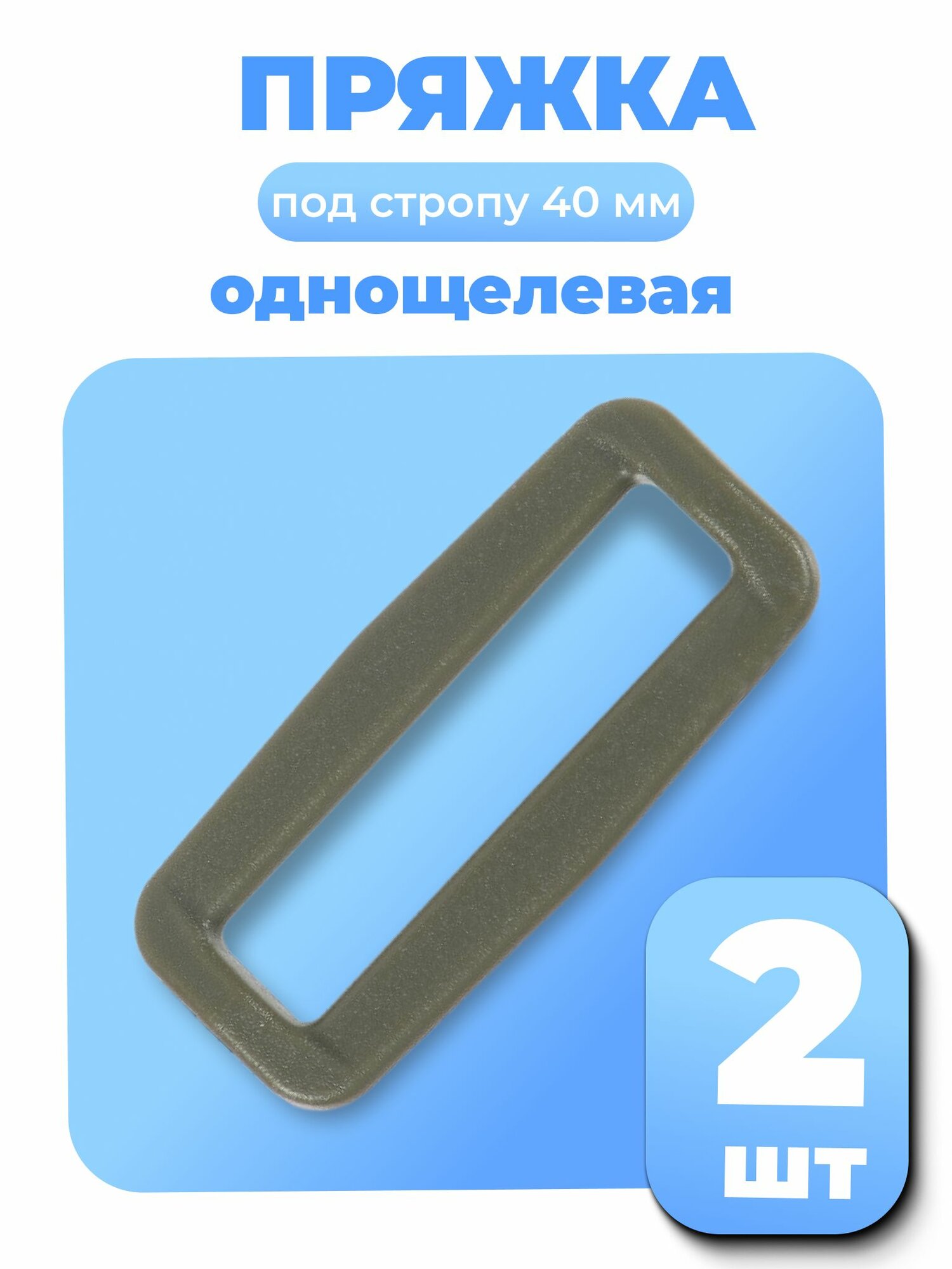 Пряжка однощелевая (рамка, шлевка), 40 мм, хаки, 2 шт