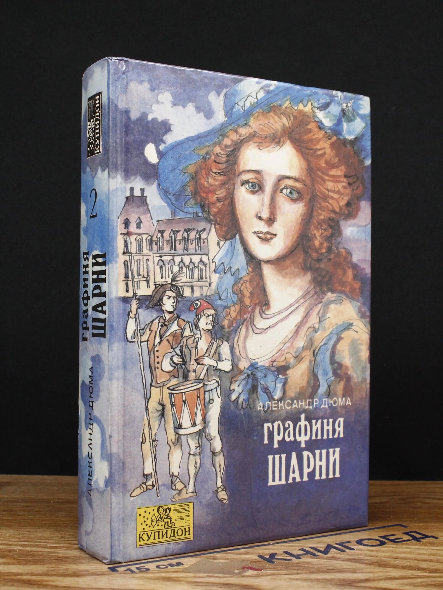 Книга. Графиня Шарни. Книга 2 1993 (2046398457635)