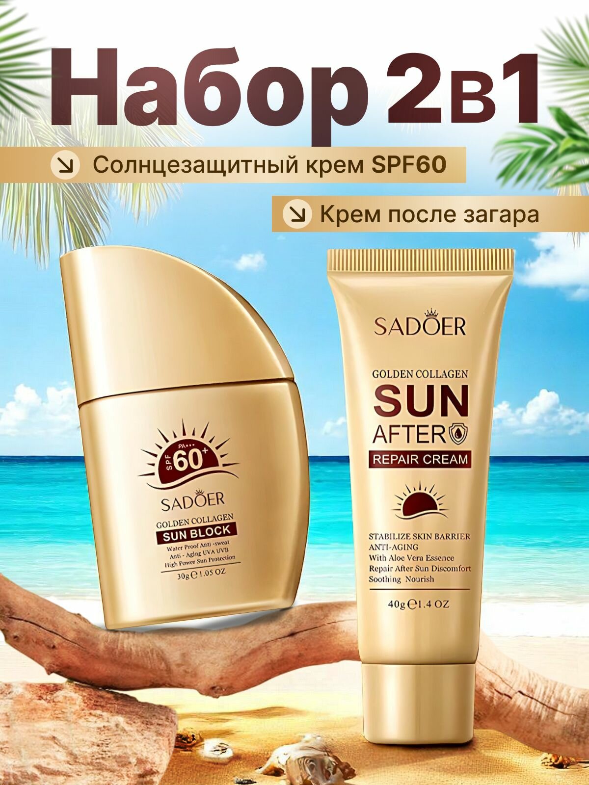 Солнцезащитный крем 60 СПФ 2ШТ солнцезащитный крем после загара spf 60+ SADOER