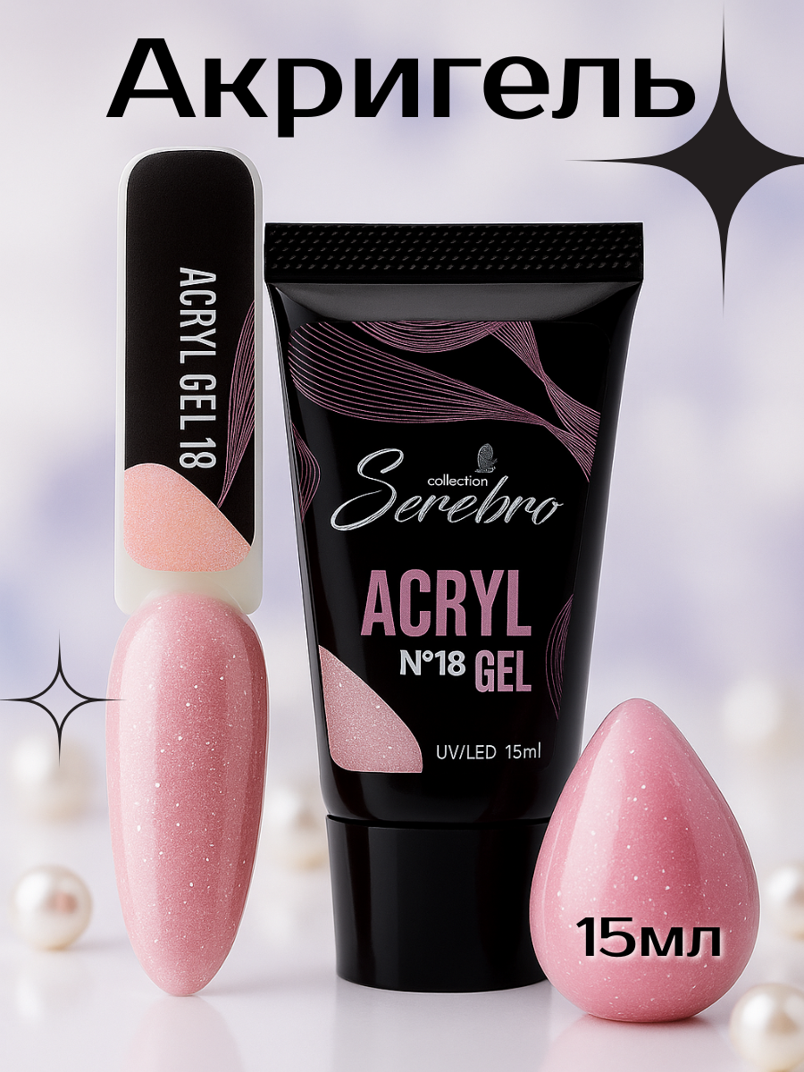 Акригель для наращивания ногтей Serebro №18, с шиммером, 15 мл.