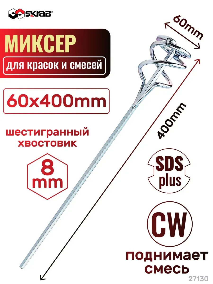 Миксер для краски 60х8х400 CW шестигранный 27130