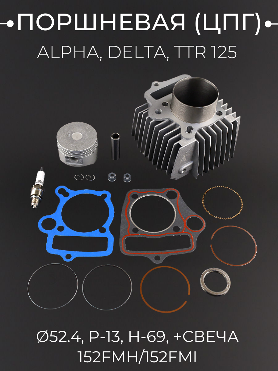 Поршневая (ЦПГ) Alpha, Delta, TTR 125 (Ø52.4, p-13, h-69, +свеча) 152FMH/152FMI алюминий