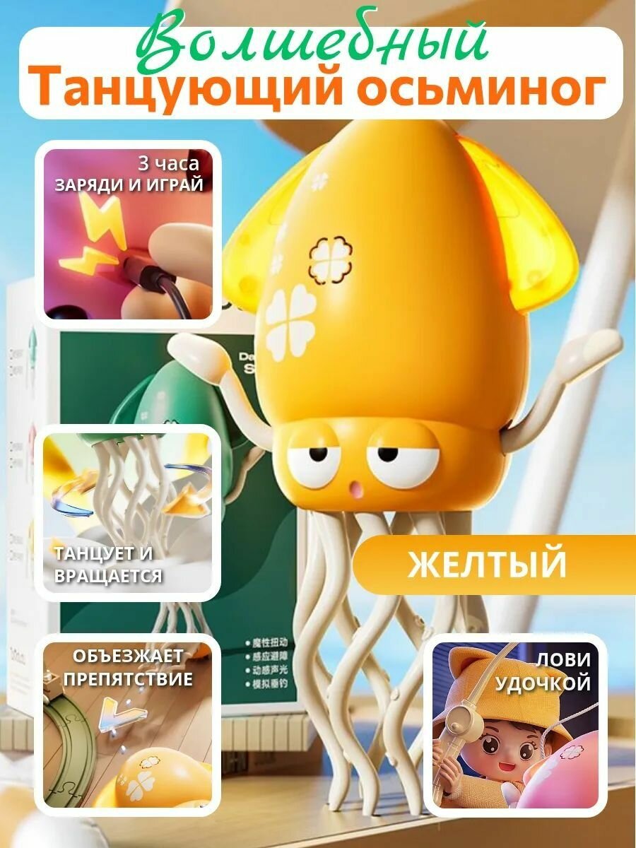 Танцующий осьминог игрушка / Танцующий кальмар желтый / Игрушки для дете