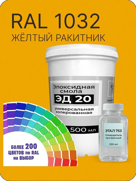 Эпоксидная смола ЭД-20 с отвердителем цвет желтый-ракитник Ral 1032 0,75 л