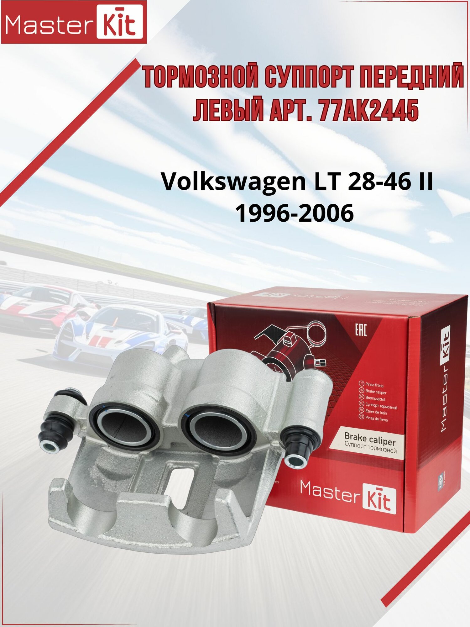 Тормозной суппорт передний левый Volkswagen LT 28-46 II 1996-2006, под диск 22 мм - MasterKit 77AK2445