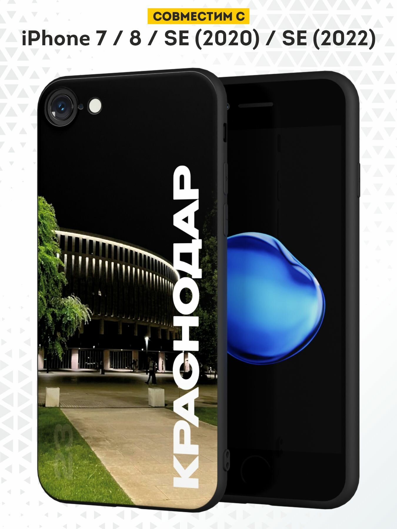 Силиконовый чехол DesignOnCase на iPhone 7/8/SE 2020, защита камеры, с принтом Краснодар