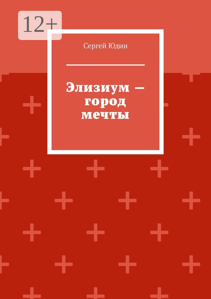 Элизиум  — город мечты