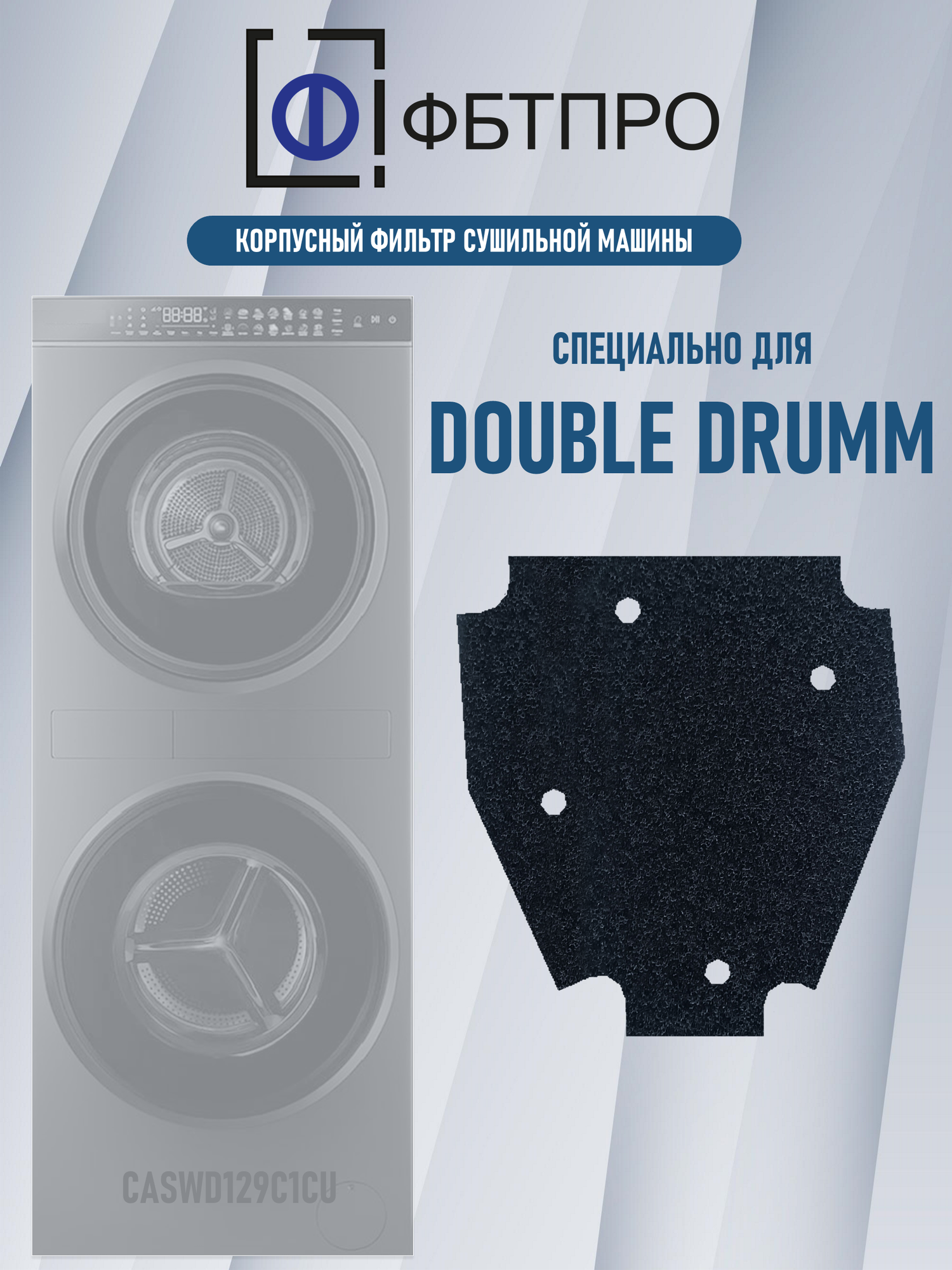 Фильтр ФБТ12651510101 стирально-сушильной колонны DOUBLE DRUM