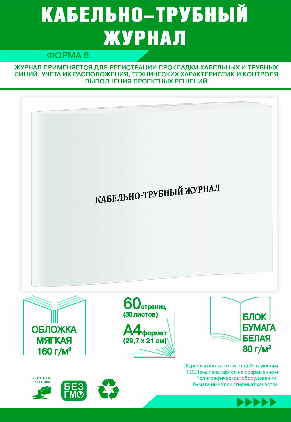 Кабельно-трубный журнал (Форма 6) (60 страниц)
