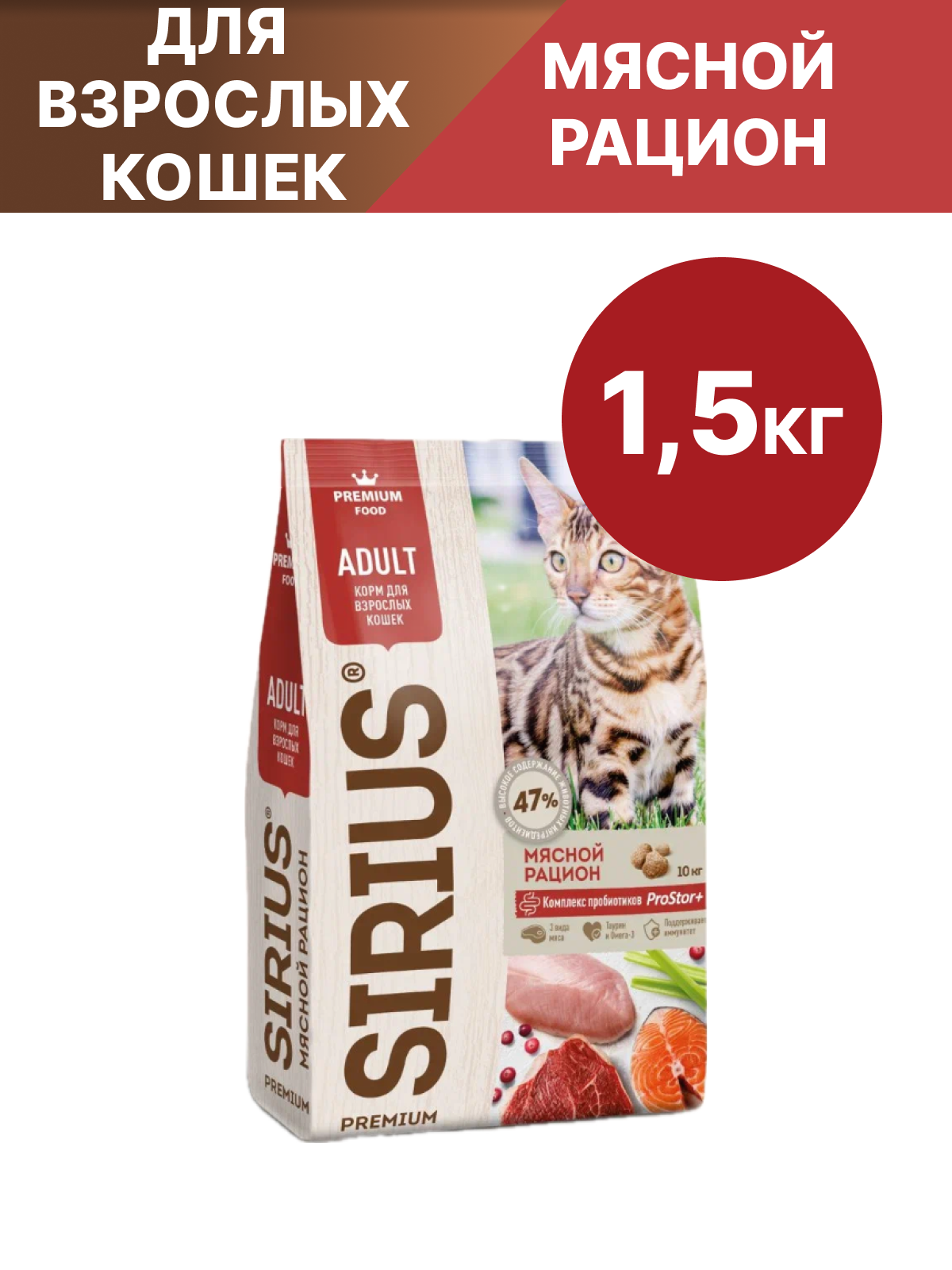 Сухой корм премиум класса SIRIUS (Сириус) для взрослых кошек, Мясной рацион, 1,5 кг