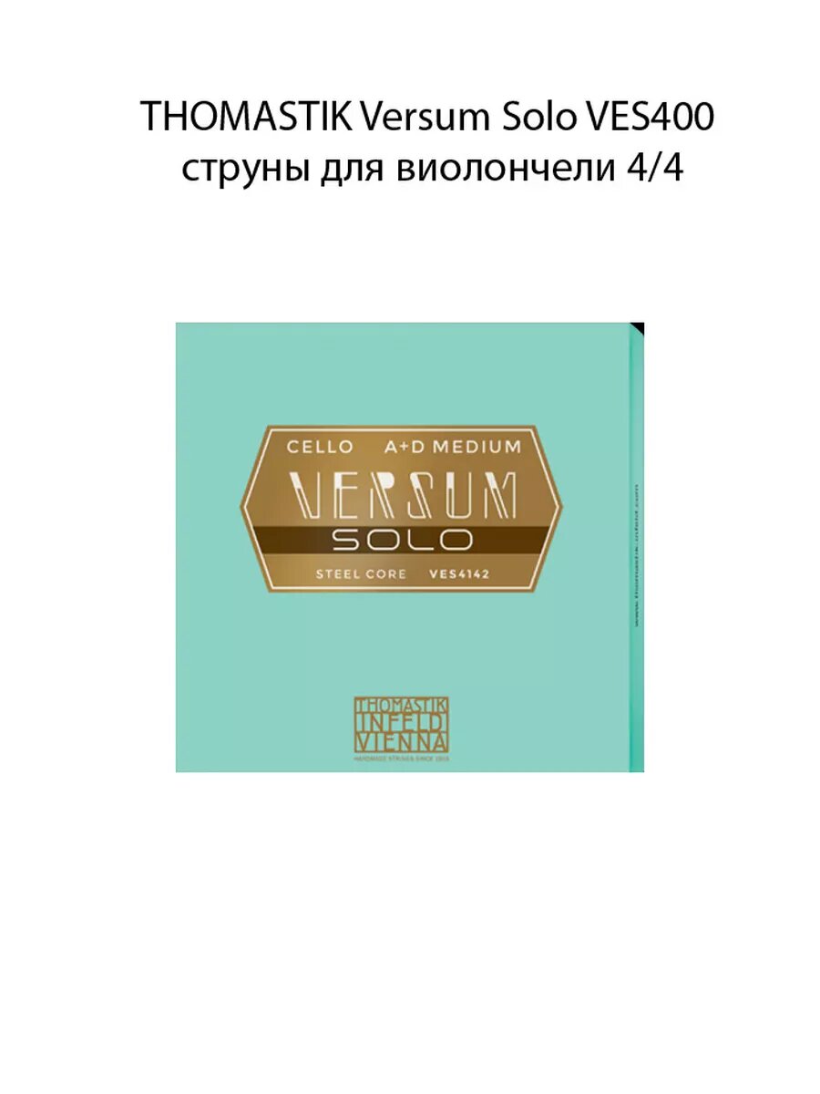 THOMASTIK Versum Solo VES400 cтруны для виолончели 4/4