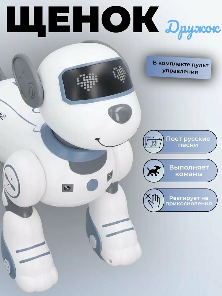 Интерактивная игрушка Умный питомец "Дружок"/ Робот-собака / Развивающая игрушка для мальчика и девочки