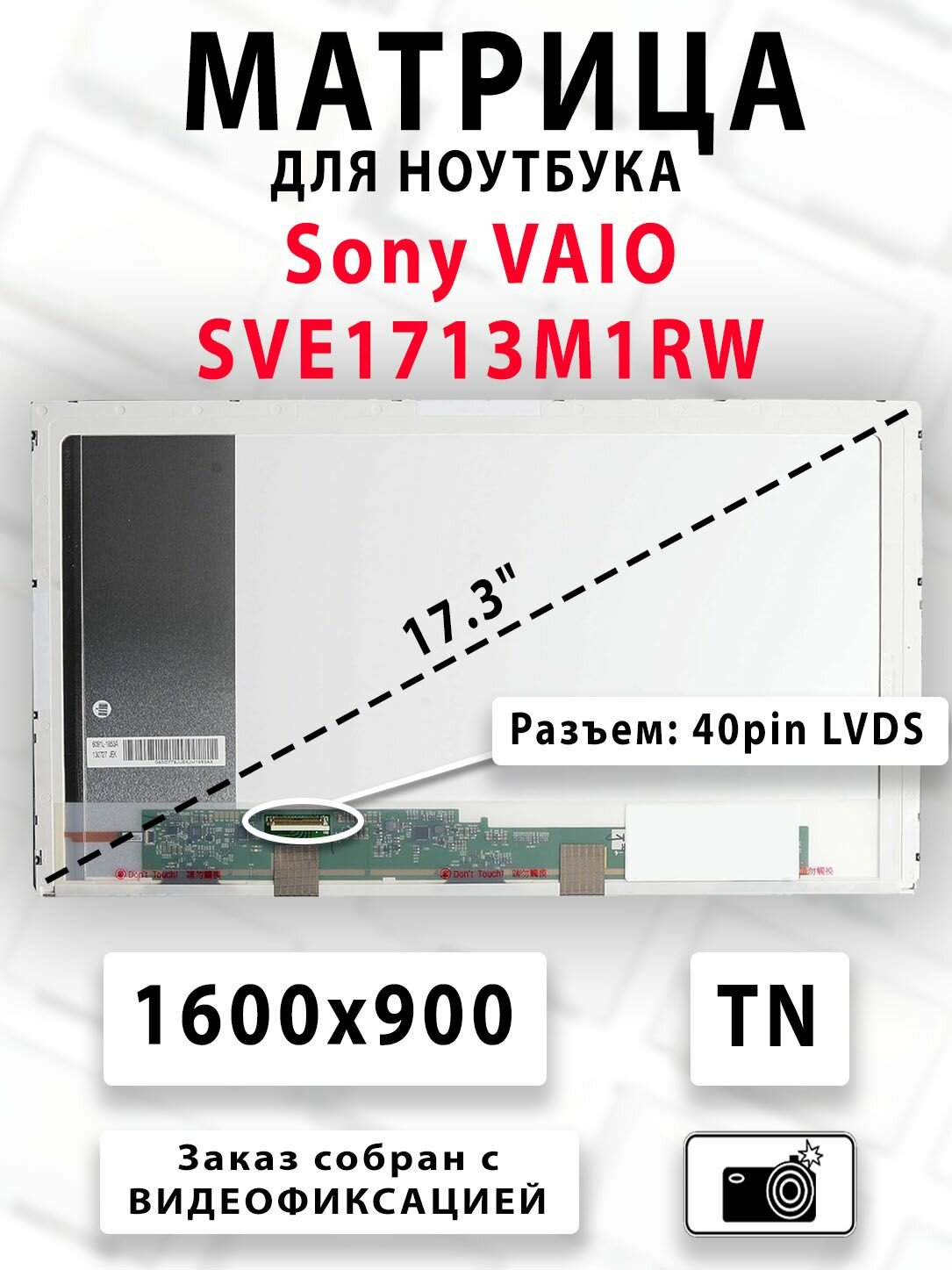 Матрица для ноутбука Sony VAIO SVE1713M1RW - (17.3' - HD+ - TN - 40pin)