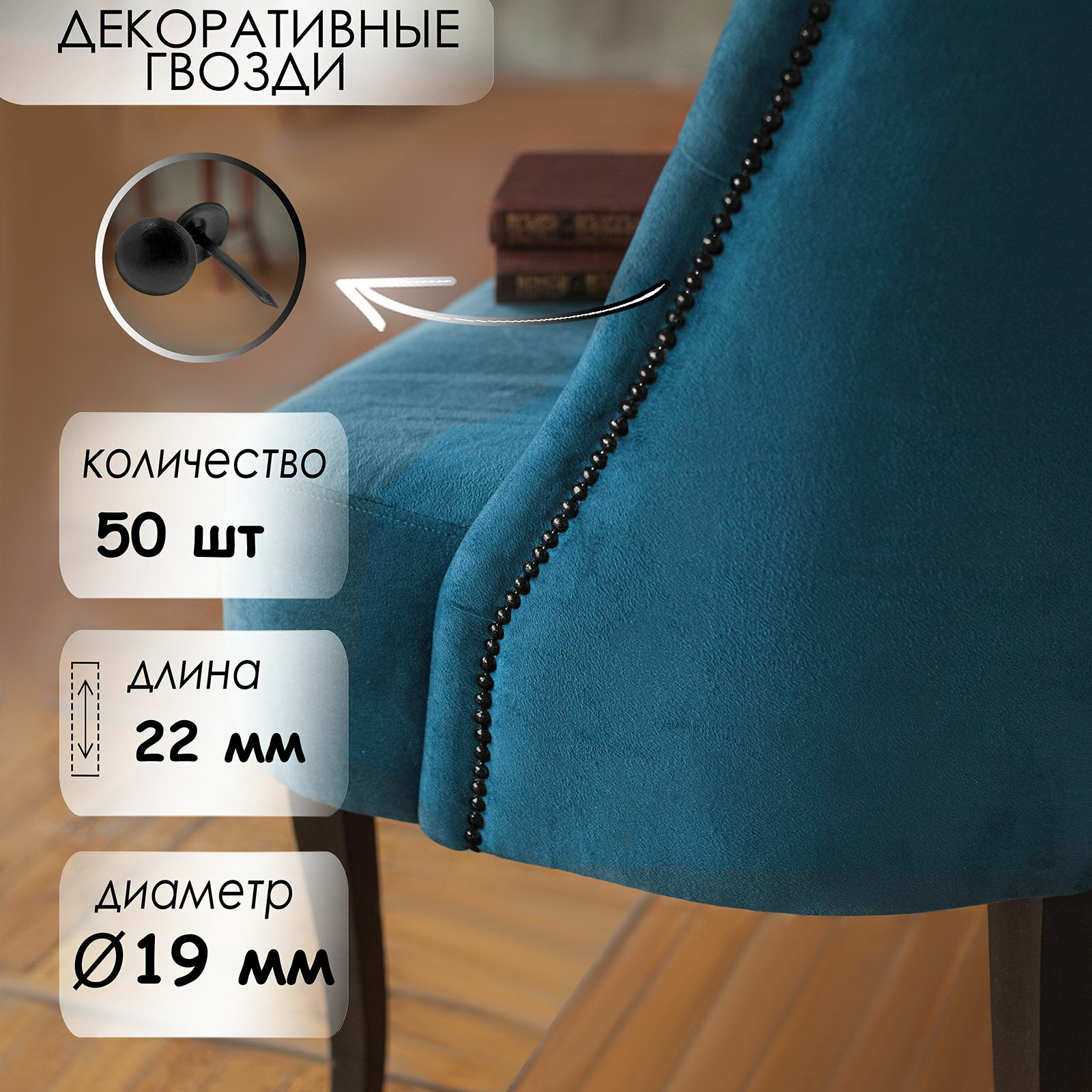 Гвозди декоративные, обивочные, 19x22 мм, черный, фасовка 50 шт.
