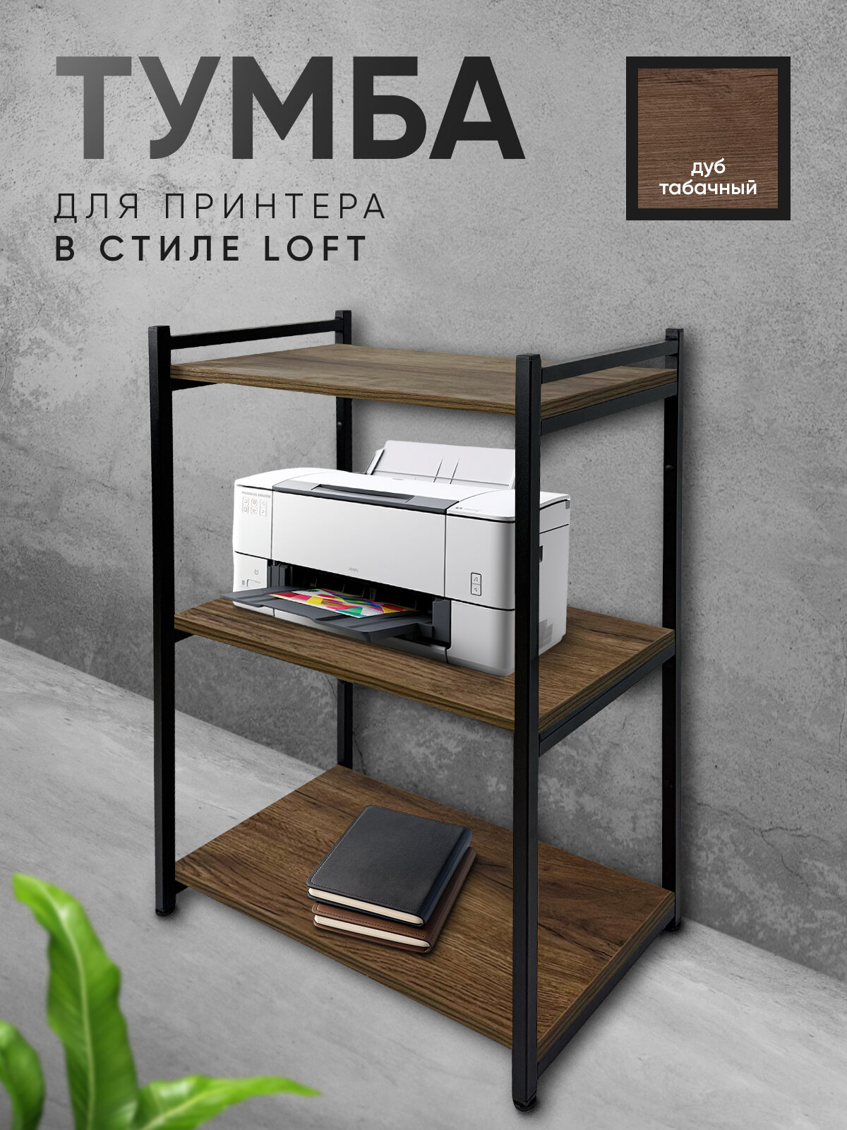 Полка напольная стеллаж металлический лофт, тумба для принтера