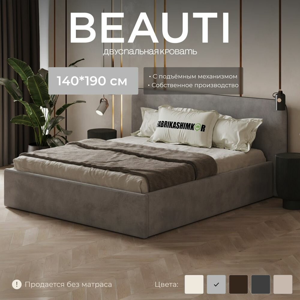 Кровать 140х190 двуспальная дизайнерская BEAUTI с подъемным механизмом