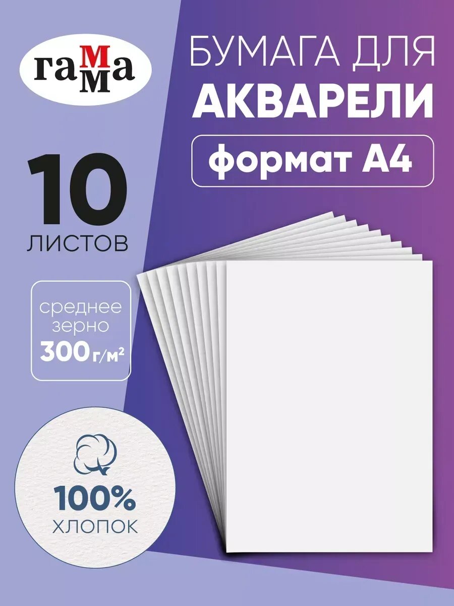 Бумага для акварели А4 10 листов