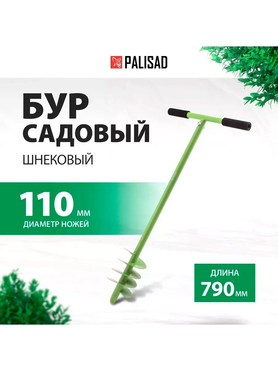 Бур садовый шнековый 790 мм, диаметр 110 мм, PALISAD 6445055