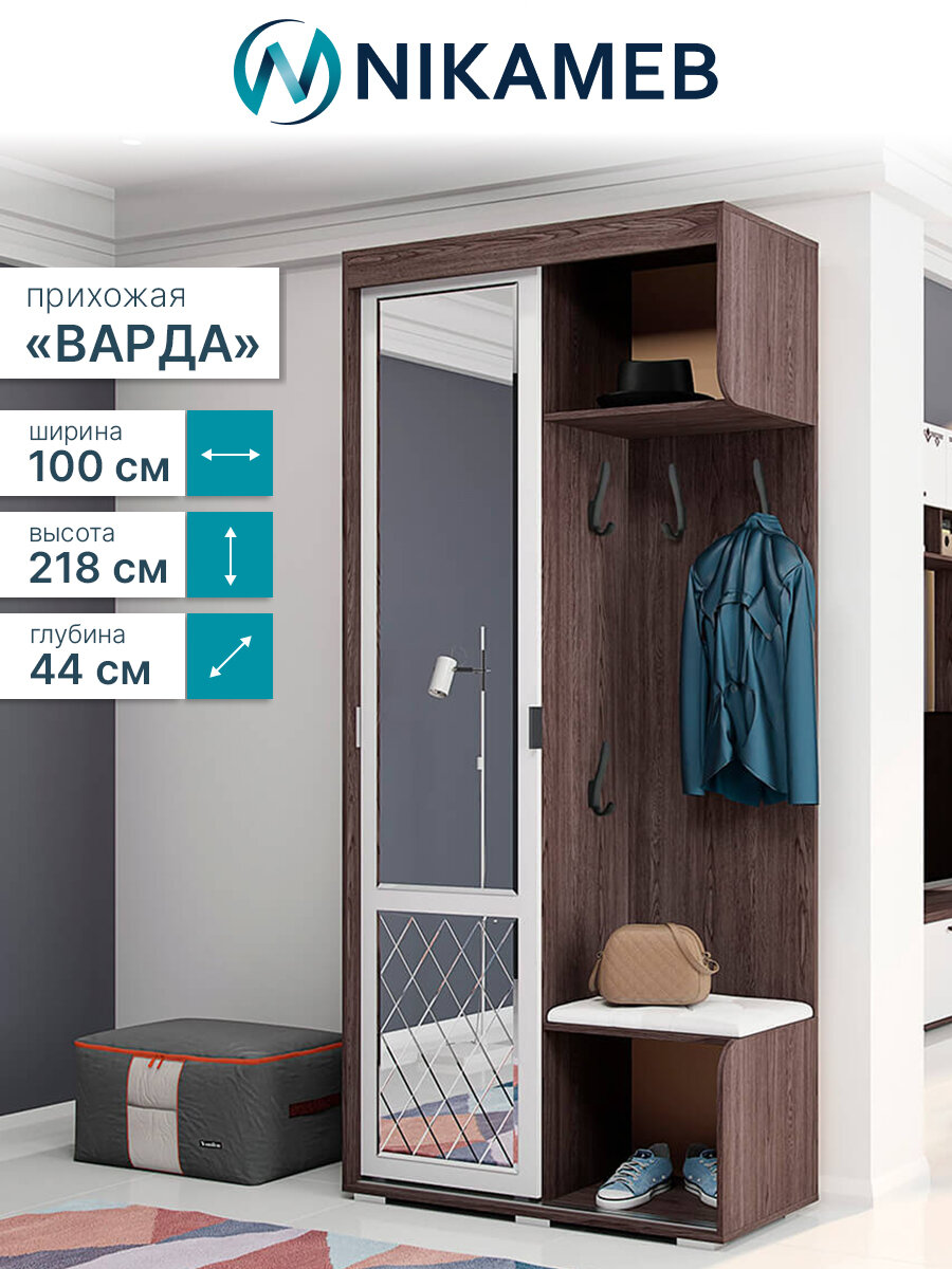 Прихожая Варда с зеркалом, ЛДСП, ясень темный/светлый, 100х44х218 см