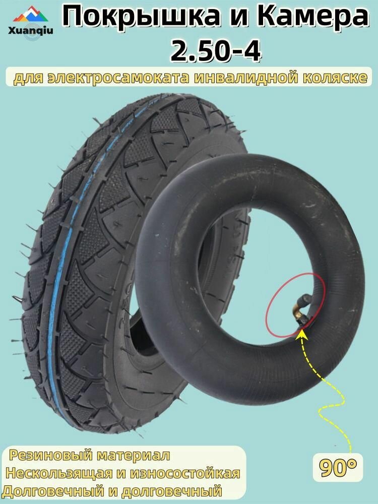 Покрышка и камера 2.50-4 / 2.80-4 для электросамоката, инвалидной коляски и электровелосипеда надежные шины для комфортной езды
