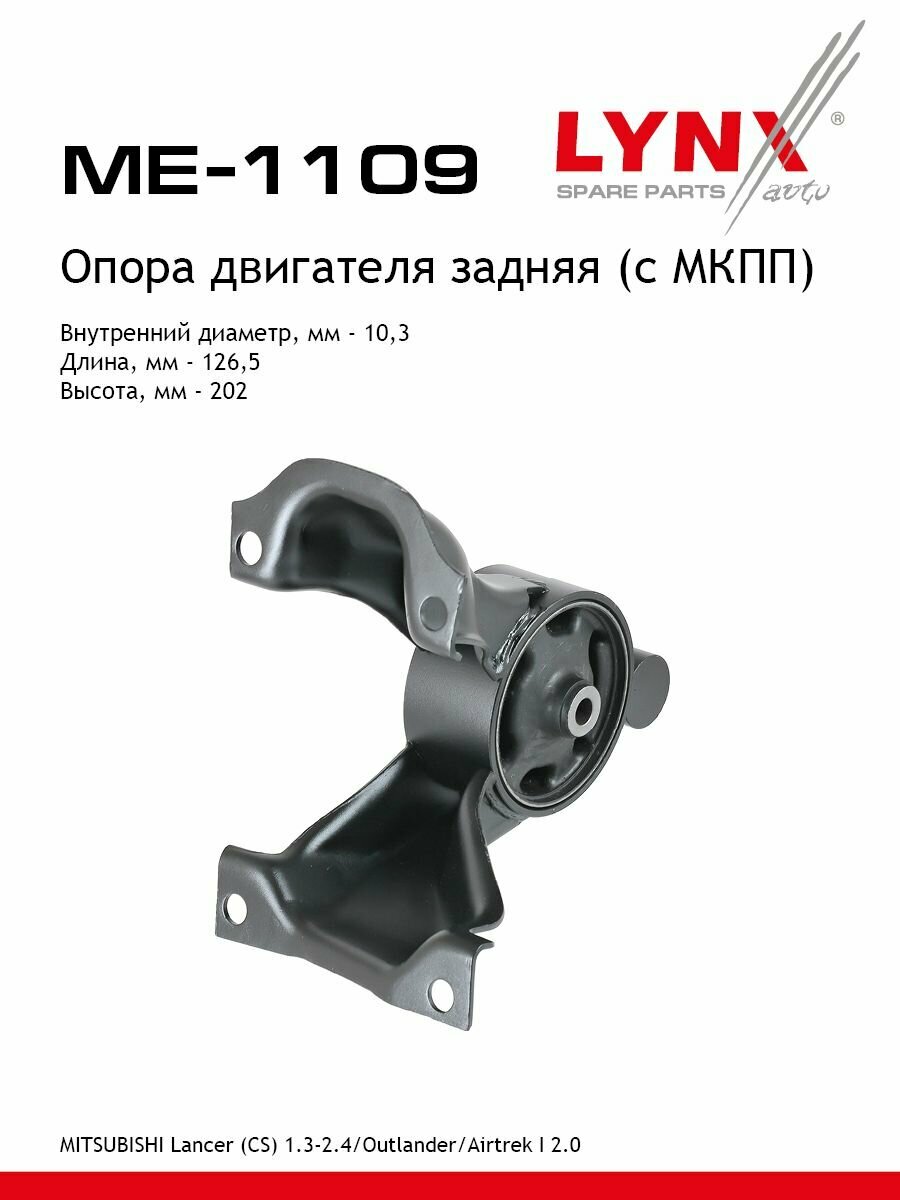Опора двигателя MITSUBISHI Lancer(CS) 1.3 2.4, Outlander/Airtrek I 2.0 02 06 задняя (c МКПП) (LYNXauto)