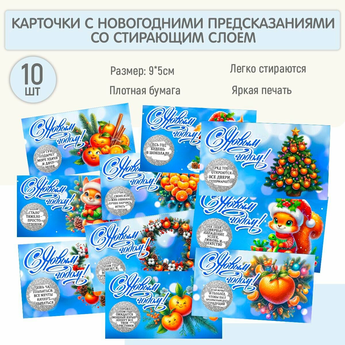 Новогодние предсказание, 10 шт
