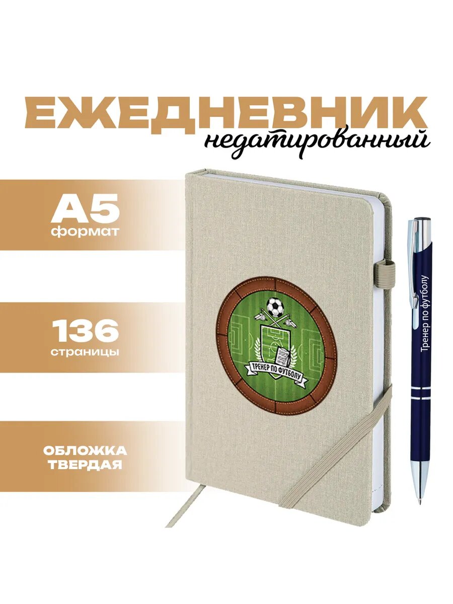 Ежедневник и ручка - Тренер по футболу