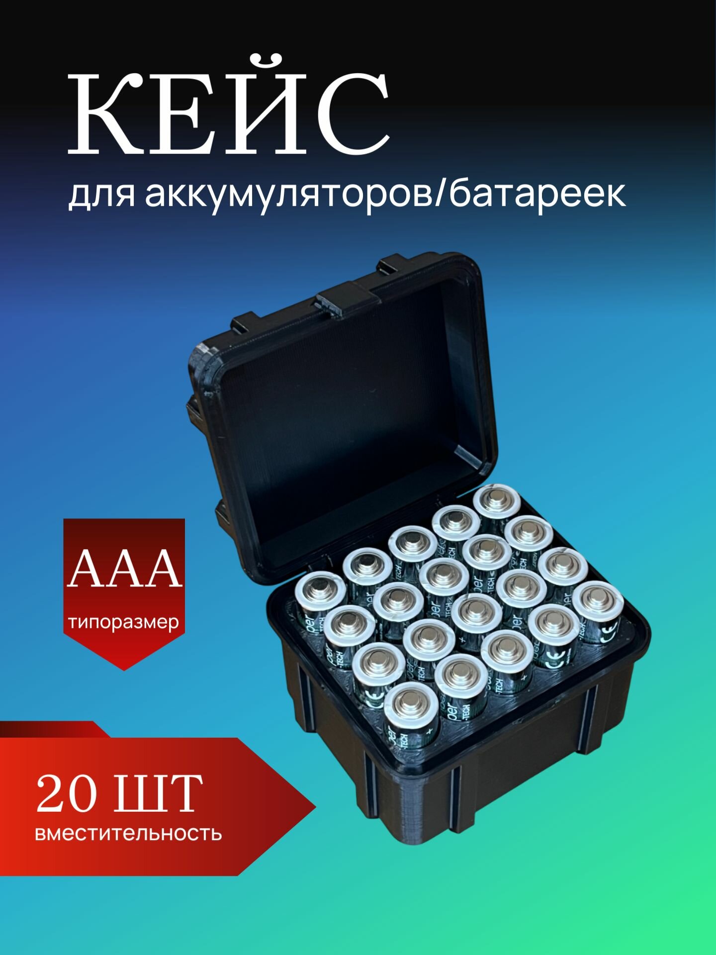 Кейс для батареек ААА