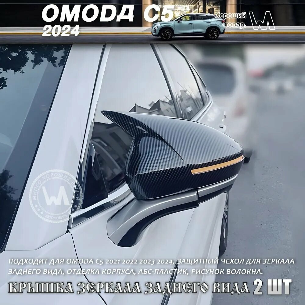 Зеркало заднего вида Универсальная установка, арт. для OMODA C5 2021 2022 2023 2024 Рисунок волокон