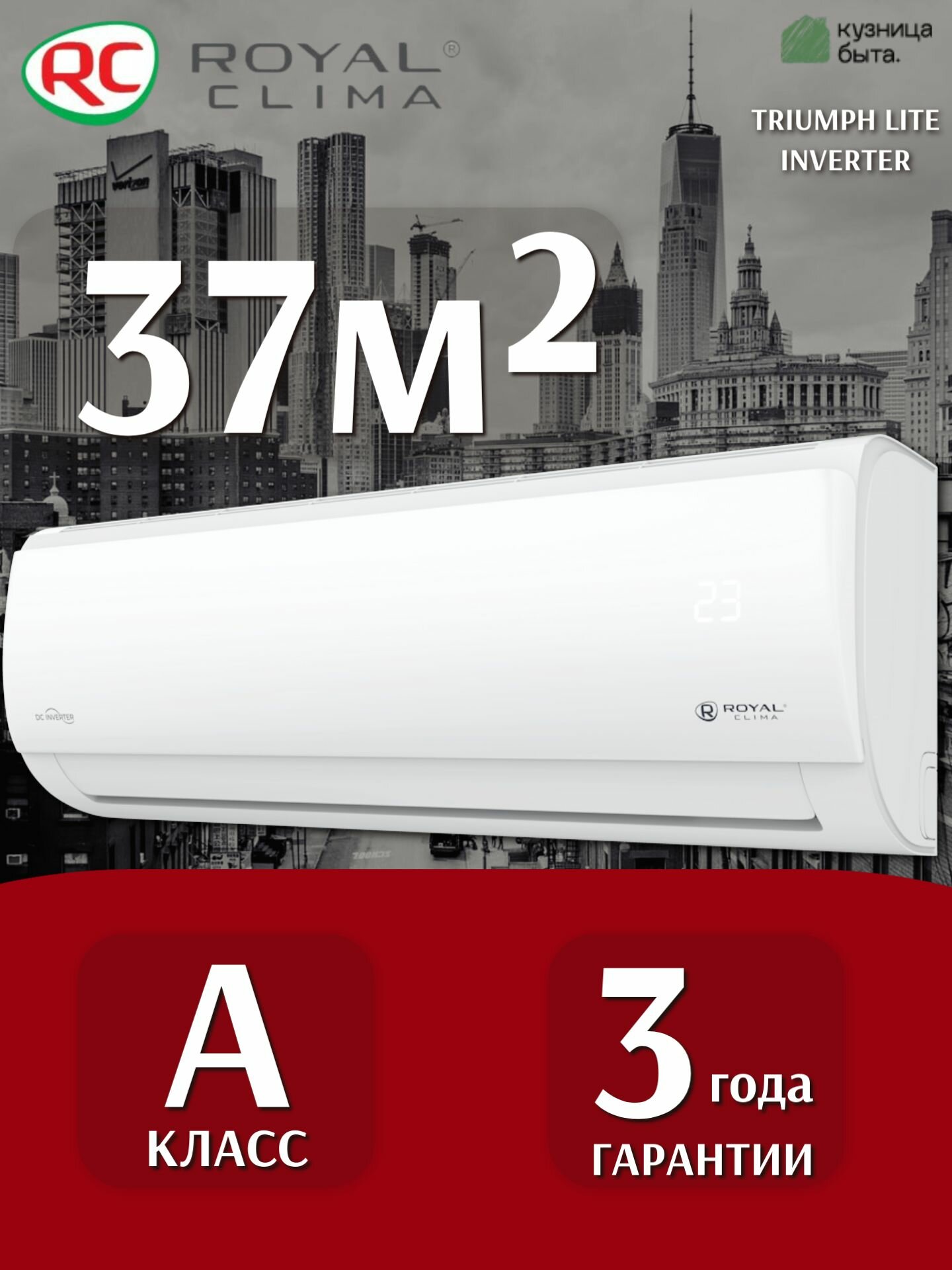 Инверторная Сплит-система/кондиционер Royal Clima серии TRIUMPH LITE Inverter RCI-TWL35HN для помещений до 37 кв. м, комплект