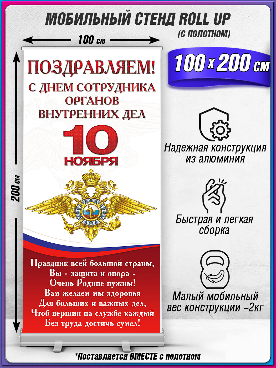 Ролл ап (roll up, стойка) 100х200 см на День Полиции 10 ноября
