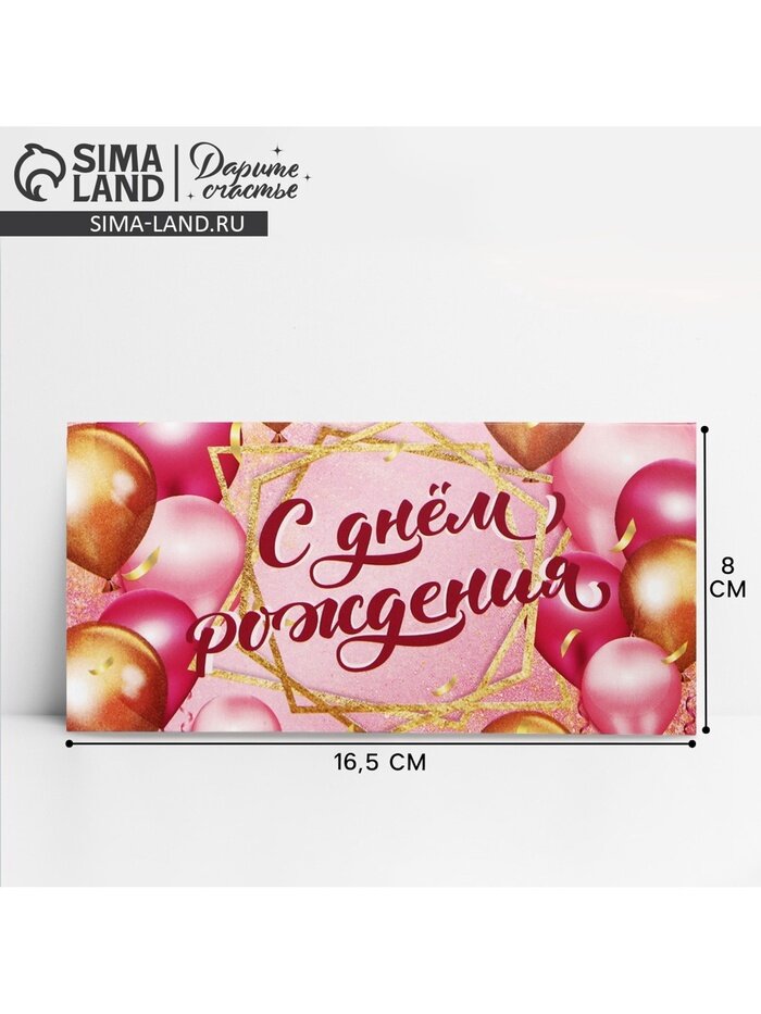 Конверт для денег С Днем Рождения, 16.5×8 см, 10 шт.